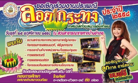 งานประเพณีลอยกระทงเทศบาลตำบลนาจอมเทียน ประจำปี 2558 | ข่าวประชาสัมพันธ์ ...