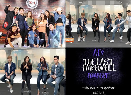 AF9 The Last Farewell การรวมตัวครั้งสำคัญกับคอนเสิร์ตใหญ่ของ AF9 ...