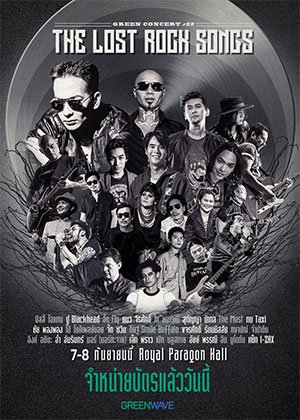 คอนเสิร์ต The Lost Rock Songs | ข่าวประชาสัมพันธ์ | 4341734