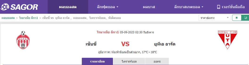 Sagor วิเคราะห์บอล โรมาเนีย ลีกา1 | เซ็บซี่ VS ยูทีเอ อารัด | เบ็ดเตล็ด | 4438002