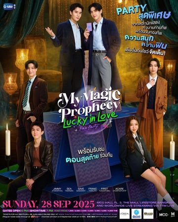 My Magic Prophecy Lucky in Love Fan Party | ข่าวประชาสัมพันธ์ | 4450987