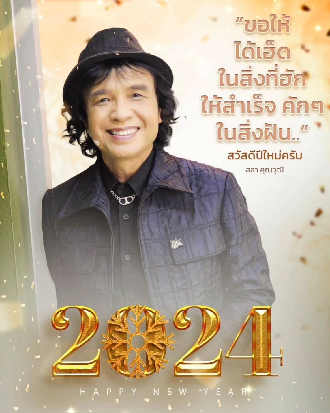IG สลา คุณวุฒิ | 2567 สำเร็จ สมปรารถนา ทุกๆคนเด้อครับ HNY 2024🎶 ️🎉 - Instagram