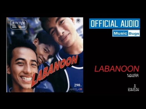 เนื้อเพลง อมยิ้ม | ลาบานูน Labonoon